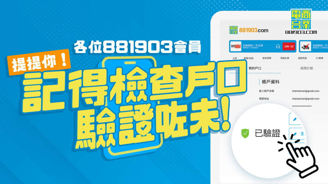 【881903會員】定期檢查會員戶口 完成電話號碼驗證｜商台情報站｜商業電台 881903