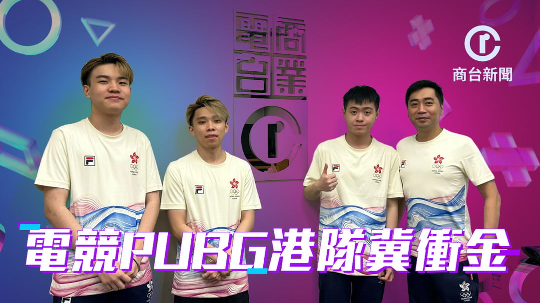 杭州亞運｜打機打出獎牌？ 電競PUBG港隊冀衝金証明自己｜本地｜商業電台 881903