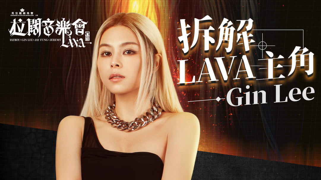 【拉闊2024．LAVA】拆解拉闊LAVA主角Gin Lee李幸倪4大元素！靚聲女神嘅誕生原來同家庭有關？｜商台情報站｜商業電台 881903