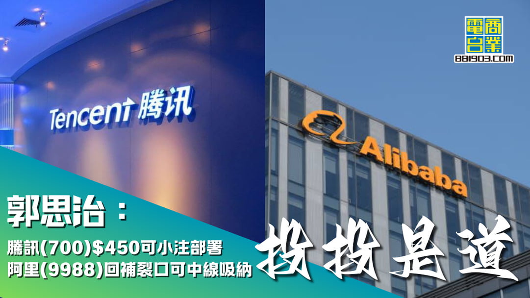 郭思治：騰訊(700)$450可小注部署 阿里(9988)回補裂口可中線吸納｜投投是道｜商業電台 881903