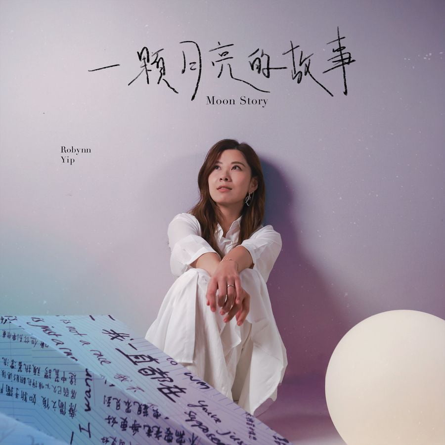 Robynn Yip - 一顆月亮的故事 ｜派台歌｜my903.com
