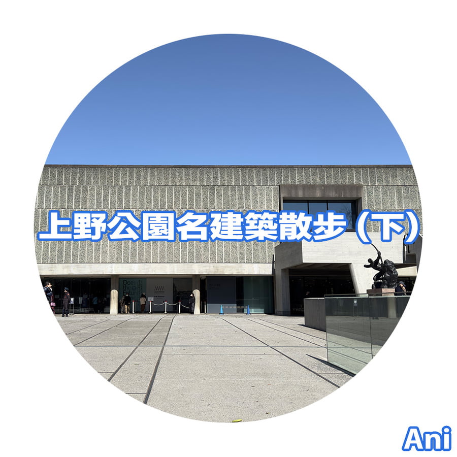 Ani：上野公園名建築散步 (下)｜終於可以返鄉下｜my903.com