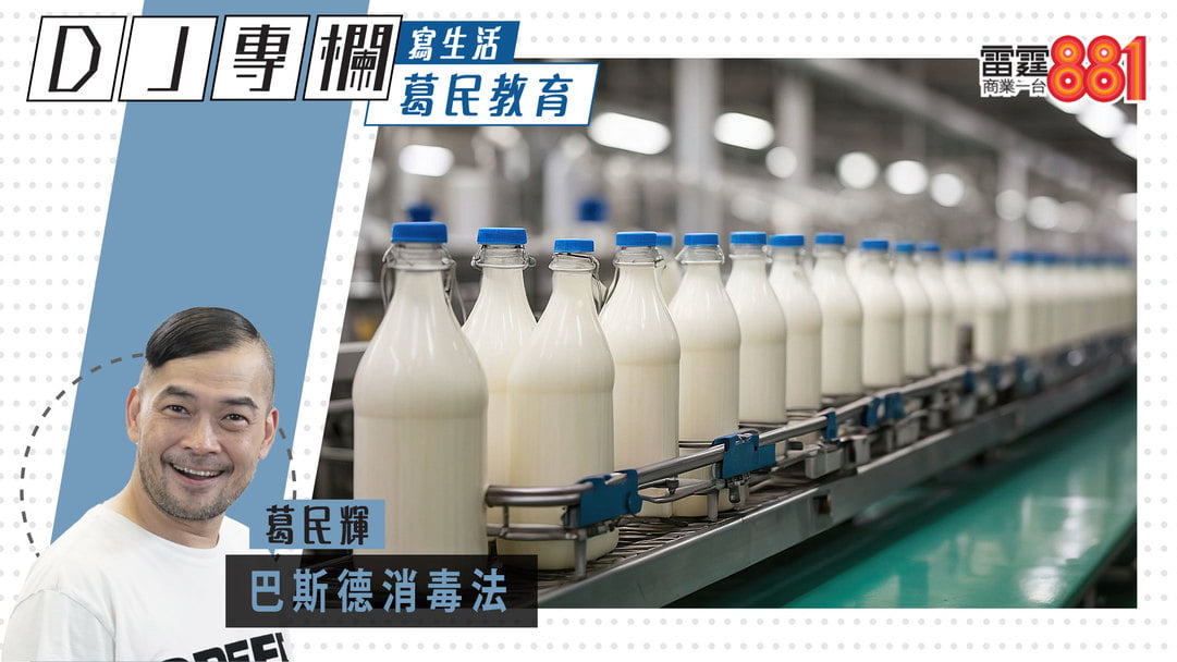 葛民教育：巴斯德消毒法｜葛民輝 - 葛民教育｜商業電台 881903