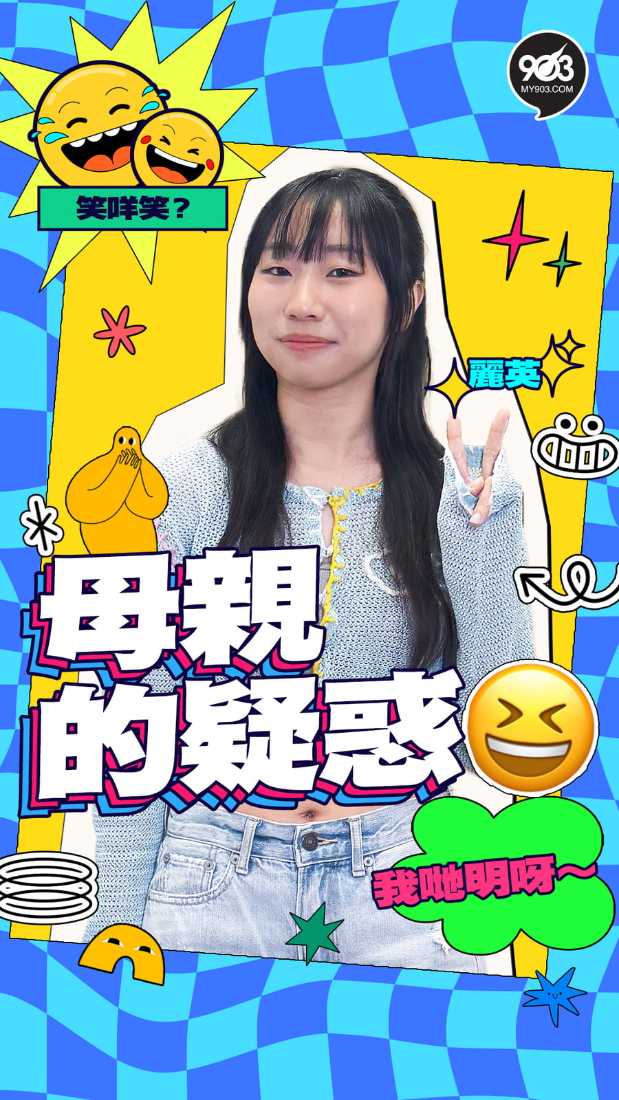 【FansTV】麗英😆笑咩笑？｜傾吓偈｜my903.com