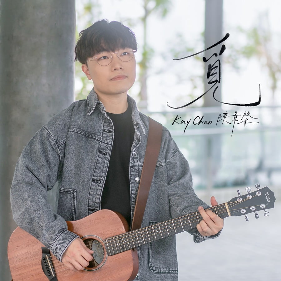 Kay Chan 陳章棨 - 覓｜派台歌｜my903.com
